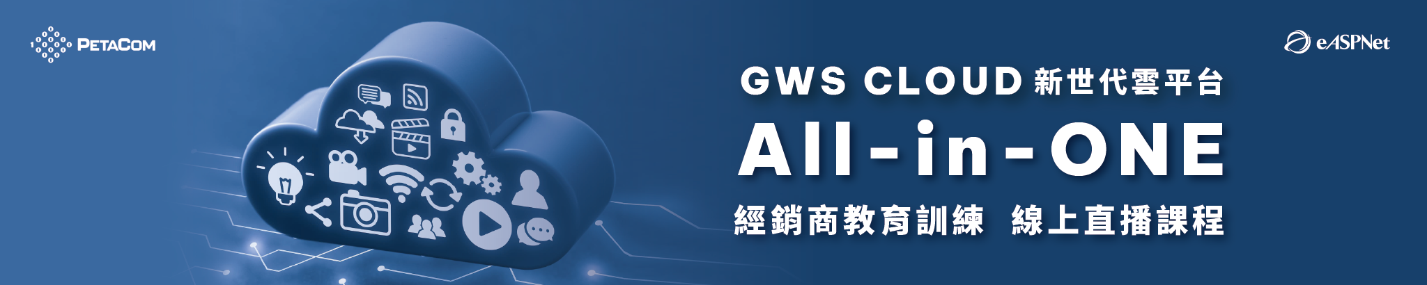 All-in-ONE 全新雲平台訓練課程報名|數位通